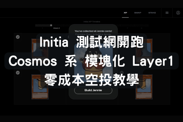 幣要鬧啦 bynlalala | 加密貨幣 Crypto︱理財︱科普︱空投